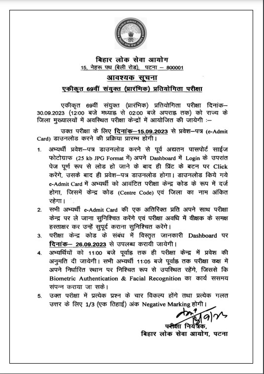 BPSC 69th Prelims Admit Card 2023 To Be Out Tomorrow At bpsc.bih.nic.in ... BPSC 69th Prelims Admit Card 2023 To Be Out Tomorrow At bpsc.bih.nic.in ...